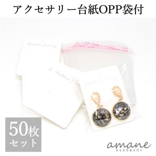 OPP袋付のアクセサリー用台紙のセットです。ピアス、イヤリング、ネックレスなどの販売用にお使いいただけます。OPP袋の厚さもありでピアスなどを入れても貫通しにくい丈夫な厚さです。台紙はシンプルなデザインになっていてハンコなどでデコレーション...