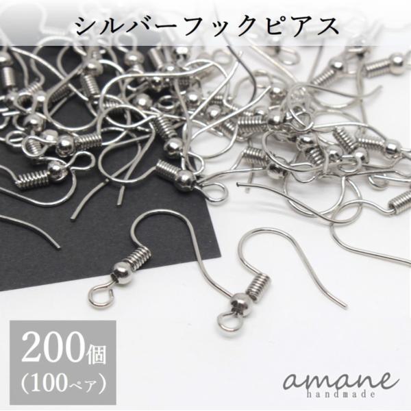 オリジナルのピアス作成に♪大容量のフックピアスになります。ハンドメイド作品の基本パーツとしてご使用ください。★サイズ　縦20ｍｍ　横18ｍｍ★カラー　シルバー★数量　約200個　40ｇ中には曲がっているものやバネが付いていない物が入っている...