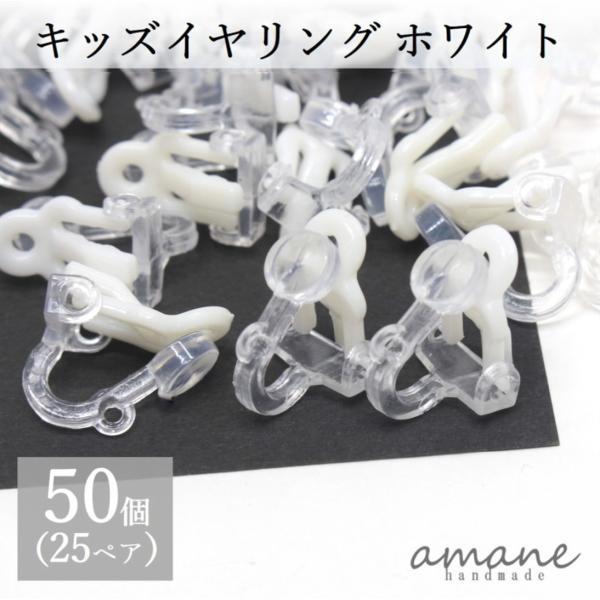 50個入りのキッズイヤリング です。お子様用にプラスチック素材でできたホワイト色のかわいらしいイヤリングパーツになります。カン付きなのでお好きなパーツと組み合わせることで、お子様と一緒にハンドメイドを楽しむことがでる一品です。大容量でとって...