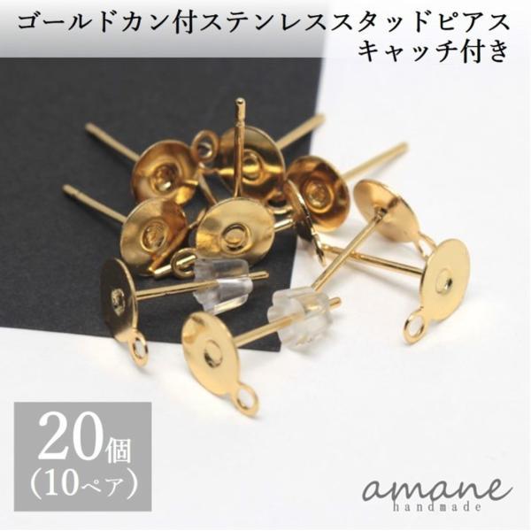 オリジナルのピアス作成に♪ステンレス製のスタッドピアスになります。丸カン付なので、カボションの下にパーツをぶら下げたりすることが可能です。様々なデザインに幅広く使用できる基本パーツです。花型のキャッチをセットでお付けしています。★サイズ　平...