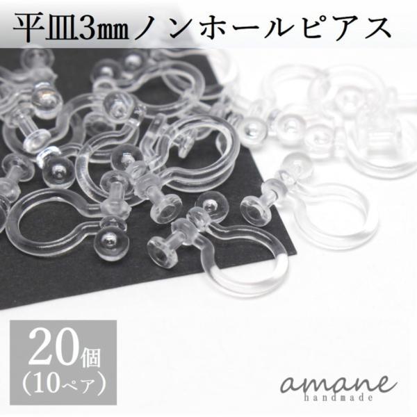 オリジナルのイヤリング作成に♪アレルギーの方にも安心な樹脂製のノンホールピアスです。ハンドメイド作品の基本パーツとしてご使用ください。★サイズ　縦10ｍｍ　横10ｍｍ　平皿直径3ｍｍ★カラー　クリア★素材　樹脂★数量　20個※グラム換算で計...