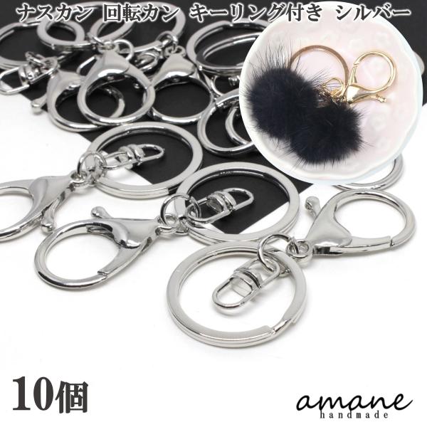 オリジナルのキーホルダーなどの作成に♪キーリングと回転カンの付いたナスカン金具になります。キーホルダーやストラップ、バッグチャームなど作成の基礎パーツになります。回転カン付きなのでぶら下げるパーツが絡みにくいのが特徴です。●サイズ　全体長さ...