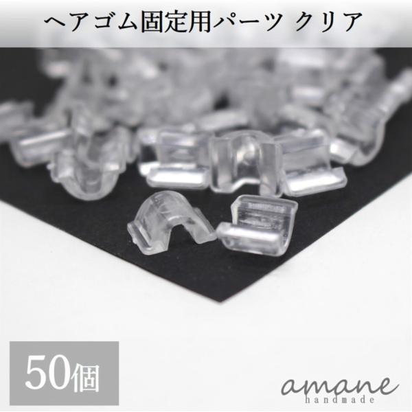 大容量で大変お得な、ヘアゴム用の固定パーツになります。ヘアゴムにパーツを組み合わせてオリジナルのヘアアクセサリーの作りにどうぞ。クリアタイプなので目立ちにくいのが特徴です。★サイズ：9mm×7mm　厚さ4mm　3mmまでのヘアゴムに対応★カ...