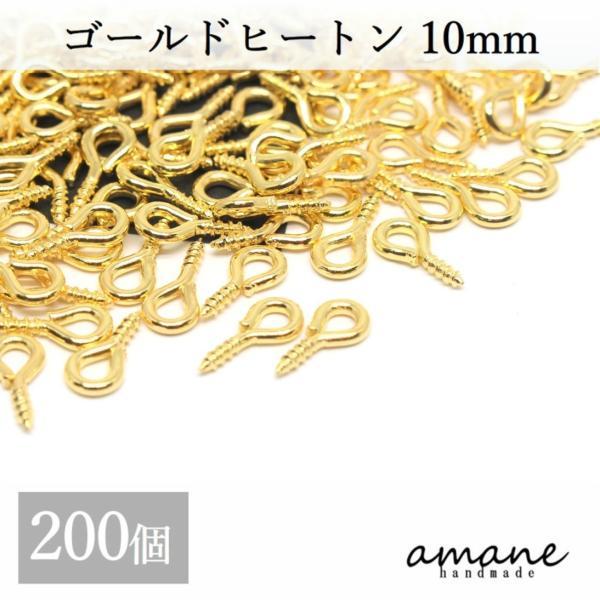 200個入りのヒートンになります。ピアスやネックレス、アクセサリー作り、レジンやプラバンなどハンドメイド作品にどうぞ。大容量でとてもお得になっております。カラー：ゴールドサイズ：4.5×10mm　穴径約2ｍｍ数量：約200個※グラム換算にな...