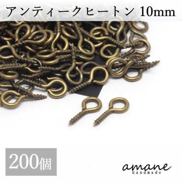 200個入りのヒートンになります。ピアスやネックレス、アクセサリー作り、レジンやプラバンなどハンドメイド作品にどうぞ。大容量でとてもお得になっております。カラー：アンティークゴールドサイズ：4.5×10mm　穴径約2ｍｍ数量：約200個※グ...