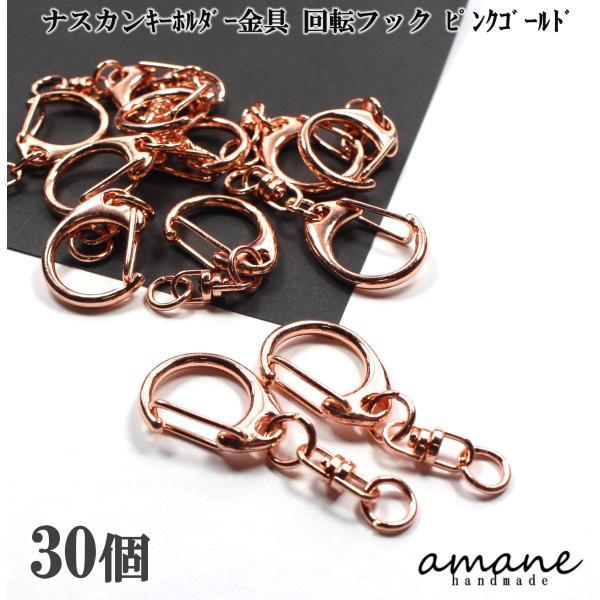 送料無料　オリジナルのキーホルダーなどの作成に♪回転フックのついたシンプルで素材と合わせやすいナスカンになります。キーホルダーやストラップなどの作成の基礎パーツになります。回転フック付きなのでぶら下げるパーツが絡みにくいのが特徴です。●サイ...