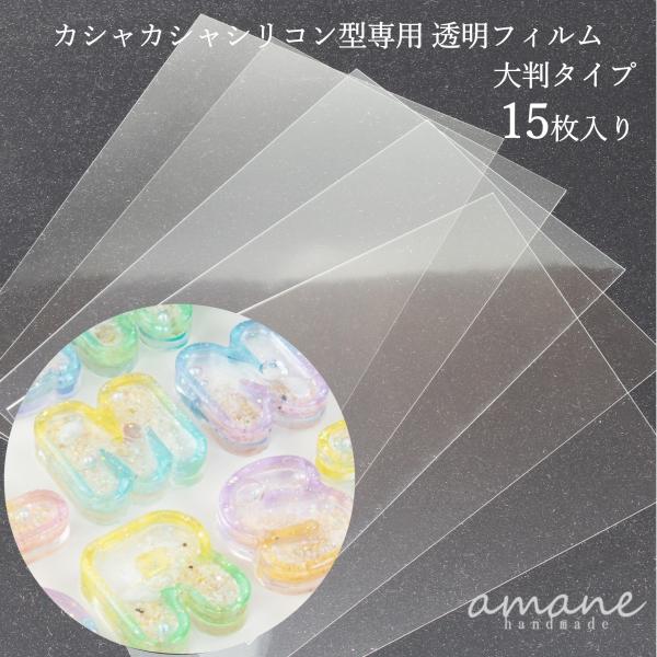 レジン作品に使用する、中身が動くカシャカシャシリコンモールド用の透明フィルムシートです。中を空洞にして小さなパーツを入れて、透明フィルムで蓋をすれば中身の動くシャーカーの完成です。大変お得な15枚セットとなります。フリーカットタイプですので...