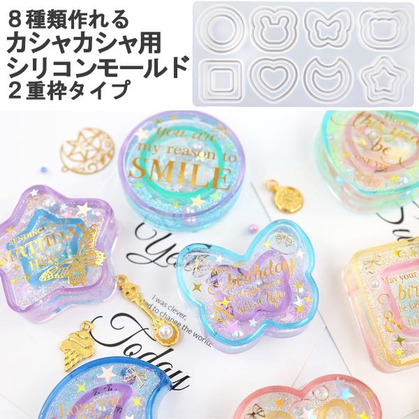 オリジナルのシャカシャカキーホルダーが作れるシリコンモールドになります。２重になっているので、間に着色したレジンを流したり、様々な封入パーツを入れることができます。こちらの商品一枚で８種類作成可能。専用のフィルムをカットして蓋をしたらカシャ...