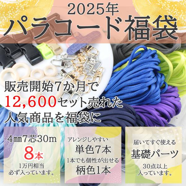 販売開始7か月で12,600セット売れた当店の人気No.１商品のパラコードトータルの販売長さはなんと204,870ｍ?そんなパラコードの販売を感謝して福袋にしちゃいました♪30ｍのパラコードが8本入っています単色7本と柄色1本をランダムで入...