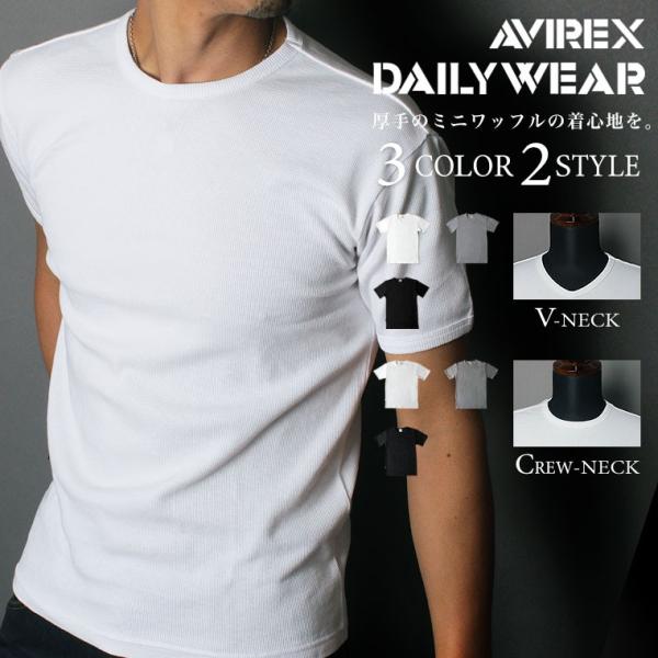 AVIREXの定番デイリーシリーズからミニワッフルＴシャツの登場です。どんな場面でもバツグンの着まわし易さが魅力のシンプルＶネックＴシャツ。素材は伸縮性とフィット感のあるリブ地を使用しているので着易さ抜群。首裏に入っている「AVIREX U...