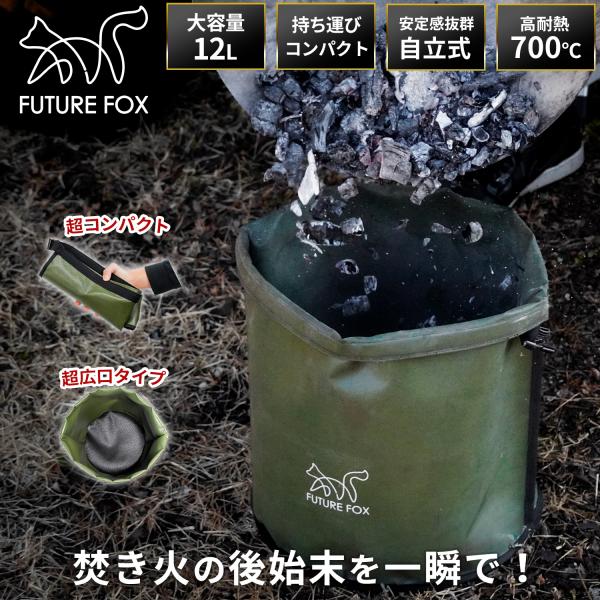 【発売日：2025年01月24日】【FUTUREFOX アッシュバッグ】?焚き火の後始末は一瞬で。片手で持てる超コンパクト設計ながら、広げれば一度に大量の燃えカスをガサッと入れられます。ソロキャンパーはもちろん、ファミリーキャンプや連泊キャ...