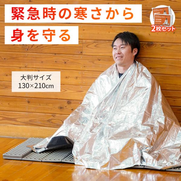 【発売日：2026年03月25日】災害時の寒さ対策に備えておきたい、エマージェンシーアルミシート。 体の熱を外に逃がしにくくし、毛布と併用することで、よりあたたかさを保ちます。停電時や避難環境でも、体温低下対策として役立ちます。 本製品は、...
