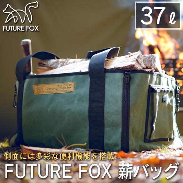 【発売日：2023年02月13日】FUTURE FOX 薪バッグこのバッグは帆布生地にワックスを塗り付けた生地を採用し、高い防水性と頑丈さが特徴です。使えば使うほど味が出てくるので毎回のキャンプがより楽しみになります。非使用時は折りたたんで...