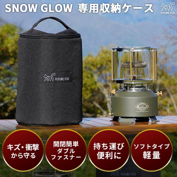 【発売日：2025年11月14日】本製品は「SNOW GLOW」専用の収納ケースです。本体をキズや衝撃から守り、安全に保管できます。専用のぴったり設計なので、持ち運びにも最適です。