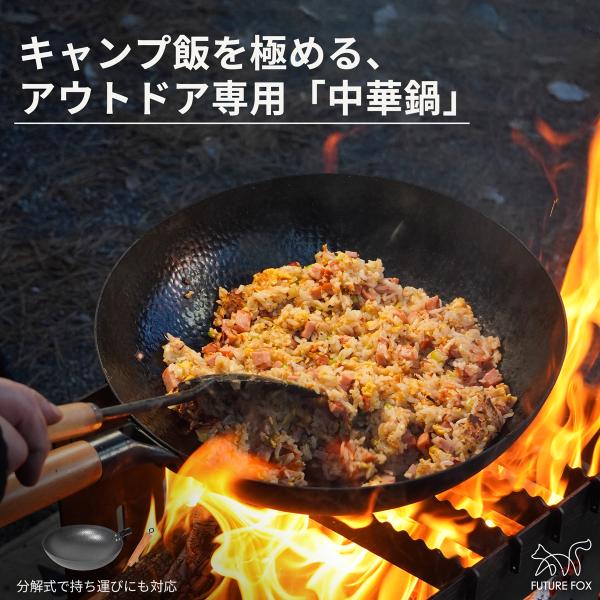【発売日：2026年01月23日】強火で一気に火を入れ、食材の旨味を引き出す。本来の中華鍋の魅力をアウトドアで手軽に楽しめる、FUTURE FOXのアウトドア専用中華鍋です。直径32cmの大型サイズにより食材が重ならず、水分が飛びやすいため...