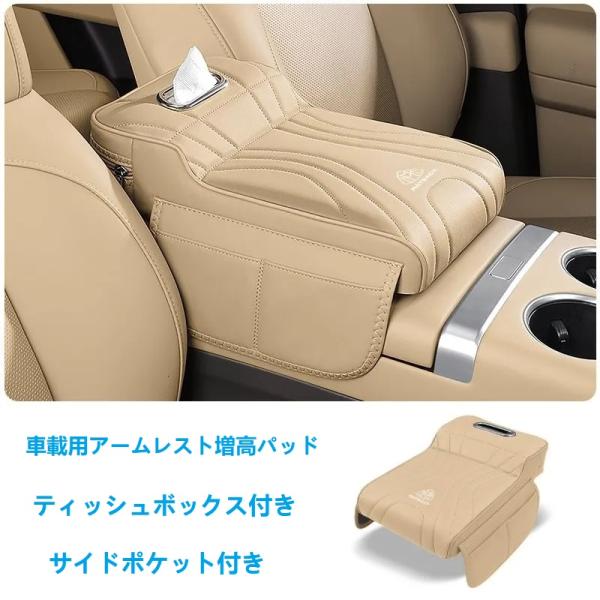 【快適な運転体験】車載アームレスト増高パッドは、長時間ドライブ中の腕部と手首の疲労を大幅に減らします。増高設計で、最適なサポートを提供し、快適な運転体験を保証します。 【ティッシュ収納】車用アームレストにティッシュボックスが一体型になった便...
