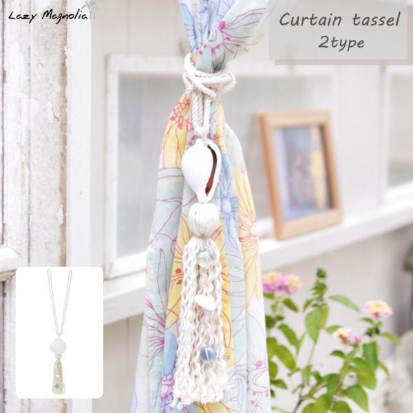 〇商品名カーテンタッセル コットンストリング  〇ポイント 貝殻とビーズにコットンのひもを組み合わせたカーテンタッセルです。カーテンにプラスするだけで、マリンテイストたっぷりのお部屋に。〇サイズ シェル：約8×TH58cmエッグシェル：約4...