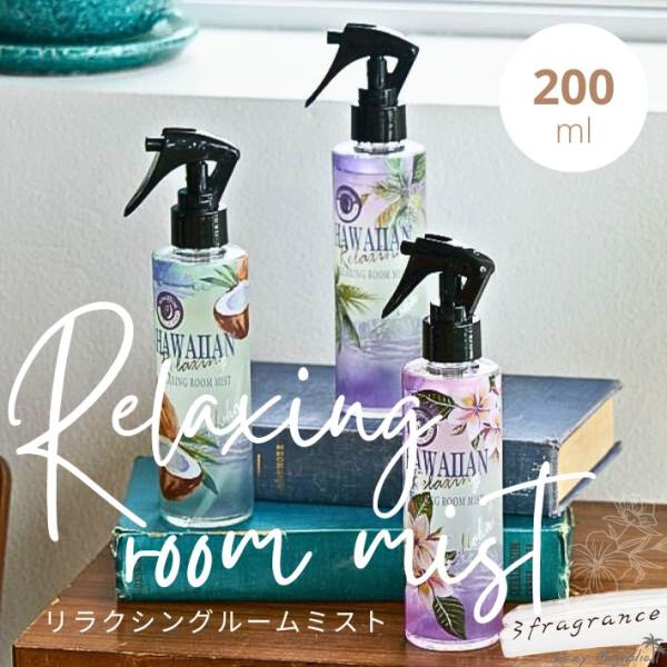 〇商品名リラクシングルームミスト 〇香り プルメリア ココナッツ ムスク 〇ポイント 穏やかな眠りを誘うリラックスシリーズのディフューザー。HAWAIIの情景を思い出して心と体が癒され、穏やかな眠りを誘うHAWAIIの香りです。リラックス効...