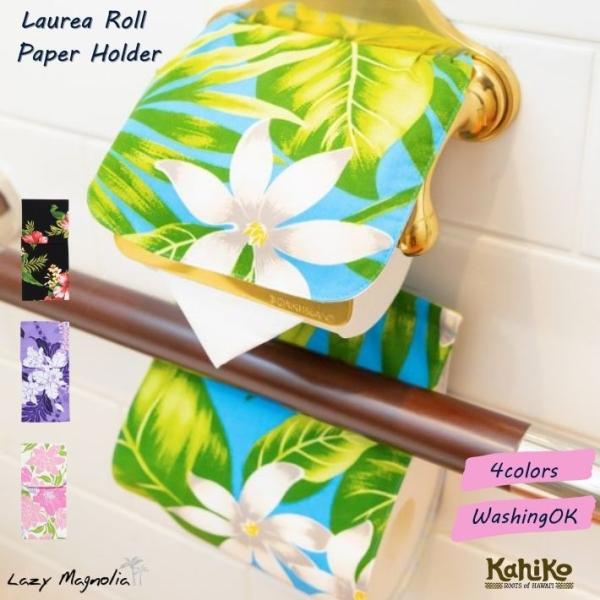 〇商品名ラウレアロールペーパーホルダー〇ポイントハワイアンファブリック生地を使用して、日本で縫製をしたトイレットペーパーホルダー。HAWAIIの非日常をおうち時間に。※こちらの商品は、職人による手作りとなります。生地の裁断により柄が一つ一つ...