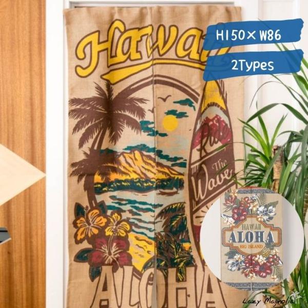 〇商品名 クラシックアロハノレン 〇ポイント ハワイの象徴ダイヤモンドヘッドや州の花にも指定されているハイビスカスなどがヴィンテージ調に描かれたノレン。夏らしいジュート素材でお作りしています。  〇サイズ 縦 150cm 横 86cm  〇...