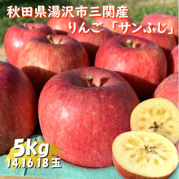 ○名称りんご サンふじ○ポイント秋田県湯沢市三関地区の肥沃な農地で小さな農家が丹精込めて作ったりんごです。秋から春まで、いろいろな「りんご」が収穫され、そのほかに、初夏は「さくらんぼ」「もも」、夏は「えだまめ」、秋から春にかけては「せり」と...