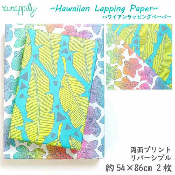 〇商品名Wrappily Hawaiian Lapping Paperラッピリー ハワイアンラッピングペーパーTropical Leaves/ Rainbow Orchids（トロピカルリーフ・虹色のラン）〇ポイントテキスタイルデザイナーJ...