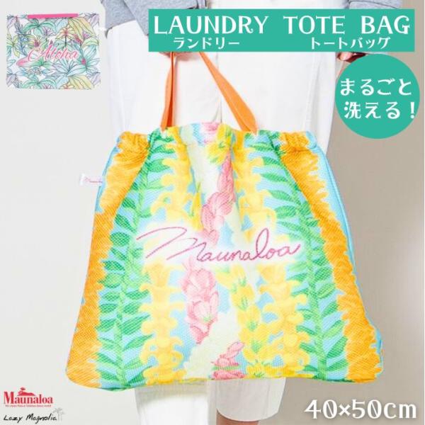 〇商品名Maunaloa マウナロア× Mighty Su マイティ・スー ランドリー トートバッグ〇ポイントマウナロアオリジナルデザインと人気の'Mighty Su'アートが描かれた、ランドリートートバッグ。全面にプリントしたトロピカルな...