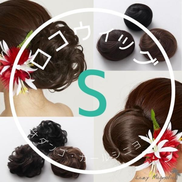 〇商品名ロコウィッグS〇ポイントお団子とカールシニヨンタイプのマウナロアオリジナルのフラ用ロコウィッグ。着脱も簡単なので、忙しい本番前の準備も時間短縮できます。大きなクリップも良く映え、上品さと華やかさを醸し出すお団子スタイルです。カラーは...