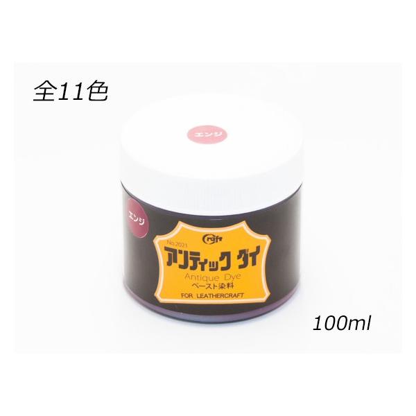 ■型番：C2021■商品名：アンティックダイ■色：全11色、エンジ/黄茶/タン/茶/ライトブラウン/マホガニー/コードバン/ダークブラウン/紺/モスグリーン/黒■サイズ：100ml■メール便について：この商品はメール便には対応しておりません...