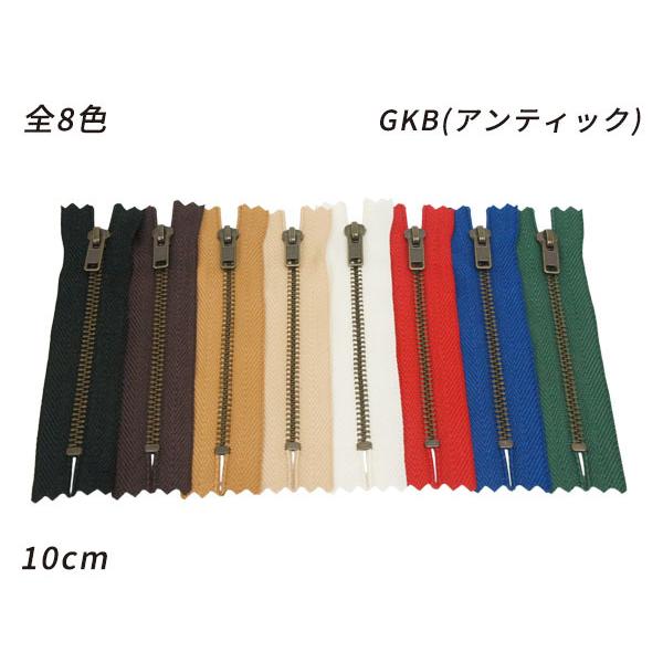 ■型番：C8857■販売価格：132円（税込）　　/　　120円（税抜）■商品名：【YKK】金属ファスナー 3号 GKB（アンティック） DF■色：全8色、黒/焦茶/タン/ベージュ/オフホワイト/赤/青/緑■サイズ：10cm■内容：1本■メ...