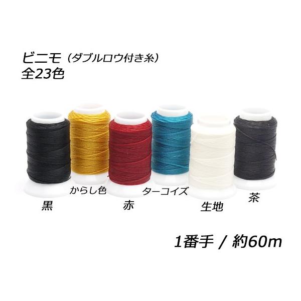 ■型番：E53128■販売価格：1210円（税込）　　/　　1100円（税抜）■商品名：ビニモ1番ダブルロー付糸■色：全23色、白/黒/レモン/橙/からし色/桃/赤/紺/深緑/灰色/青/ピンク/黄緑/スカイブルー/ターコイズ/生地（アイボリ...