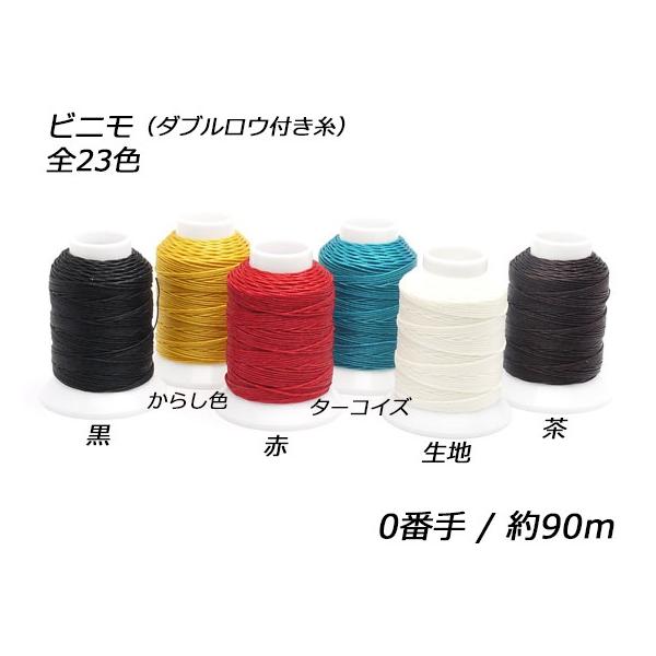 ■型番：E53134■販売価格：1287円（税込）　　/　　1170円（税抜）■商品名：ビニモ0番 ダブルロー付糸■色：全23色、白/黒/レモン/橙/からし色/桃/赤/紺/深緑/灰色/青/ピンク/黄緑/スカイブルー/ターコイズ/生地（アイボ...