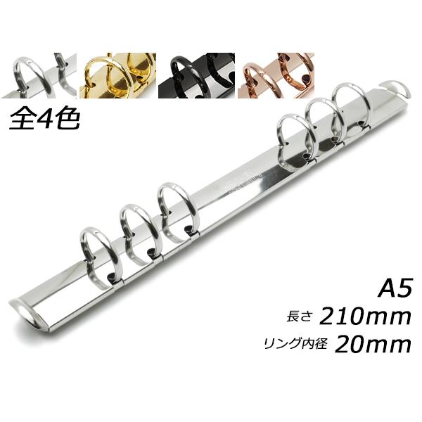 ■型番：E73061P■商品名：クラウゼバインダー A5サイズ 6穴タイプ■色：全4色、ニッケル/本金/黒ニッケル/ピンクゴールド■サイズ：長さ210mm｜リング内径20mm■内容：1ヶ■メール便について：メール便（220円）対応商品です。...