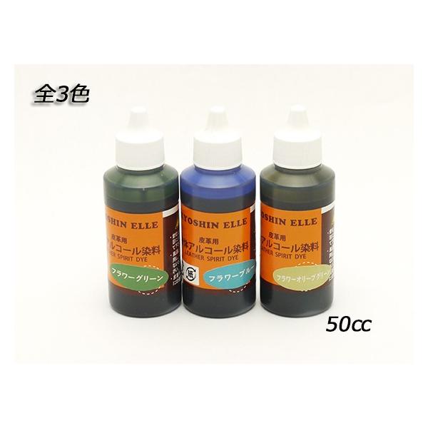 ■型番：E80009■販売価格：528円（税込）　　/　　480円（税抜）■商品名：液体アルコール染料（フラワー染料）■色：全3色、フラワーブルー/フラワーグリーン/フラワーオリーブグリーン■サイズ：50cc■メール便について：この商品はメ...