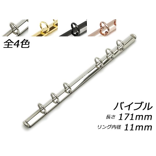 ■型番：EG1015■商品名：クラウゼバインダー バイブルサイズ 6穴タイプ■色：全4色、ニッケル/本金/黒ニッケル/ピンクゴールド■サイズ：長さ171mm｜リング内径11mm■内容：1ヶ■メール便について：メール便（220円）対応商品です...