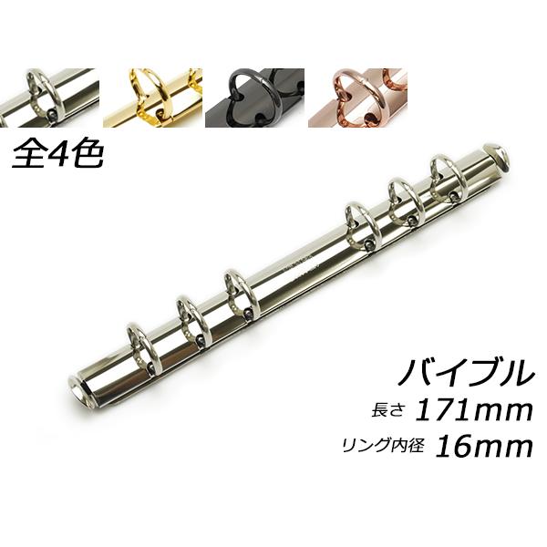 ■型番：EG1016■商品名：クラウゼバインダー バイブルサイズ 6穴タイプ■色：全4色、ニッケル/本金/黒ニッケル/ピンクゴールド■サイズ：長さ171mm｜リング内径16mm■内容：1ヶ■メール便について：メール便（220円）対応商品です...
