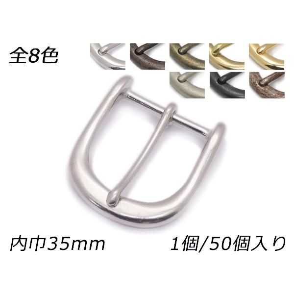 ■型番：EG1310■商品名：口型バックル PB02■色：全8色、ニッケル/ブロンズ/アンティック/真鍮無垢/ゴールド（本金）/マットニッケル（ASL）/ダール/赤さび■サイズ：内巾35mm■内容：1ヶ/50ヶ■メール便について：メール便（...