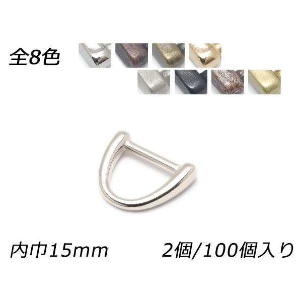 ■型番：EG1381■商品名：デザインDカン PK03■色：全8色、ニッケル/ブロンズ/アンティック/ゴールド（本金）/マットニッケル（ASL）/ダール/赤さび/真鍮メッキ■サイズ：内巾15mm■内容：2ヶ/100ヶ■メール便について：メー...