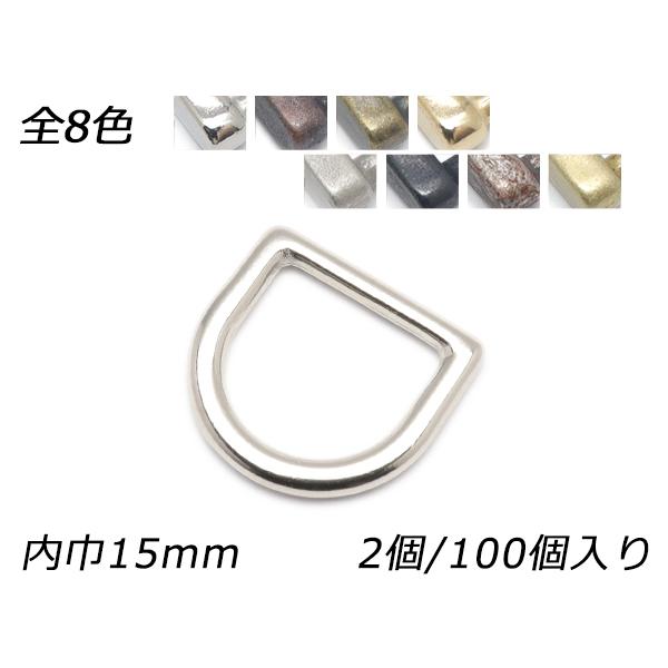 ■型番：EG1388■商品名：キャストDカン ラウンド PK04■色：全8色、ニッケル/ブロンズ/アンティック/ゴールド（本金）/マットニッケル（ASL）/ダール/赤さび/真鍮メッキ■サイズ：内巾15mm■内容：2ヶ/100ヶ■メール便につ...