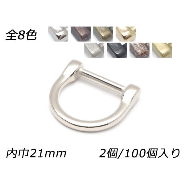 ■型番：EG1393■商品名：デザインDカン PK05■色：全8色、ニッケル/ブロンズ/アンティック/ゴールド（本金）/マットニッケル（ASL）/ダール/赤さび/真鍮メッキ■サイズ：内巾21mm■内容：2ヶ/100ヶ■メール便について：メー...