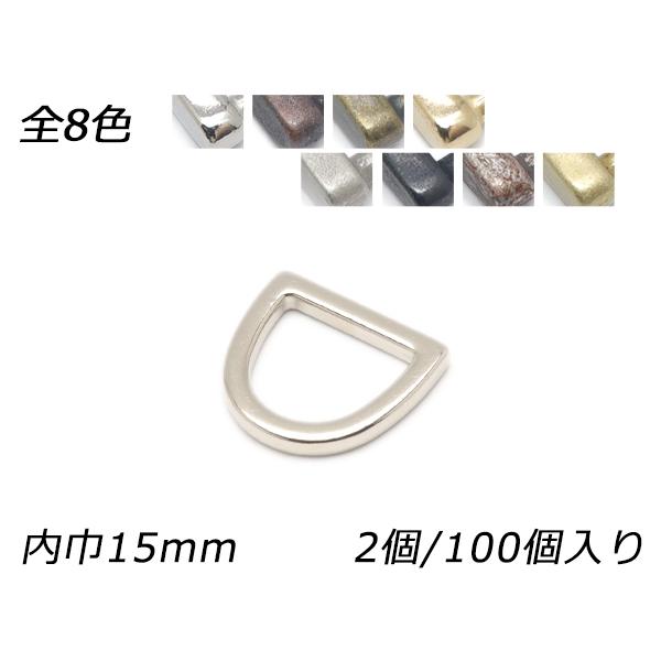 ■型番：EG1410■商品名：キャストDカン 角 PK07■色：全8色、ニッケル/ブロンズ/アンティック/ゴールド（本金）/マットニッケル（ASL）/ダール/赤さび/真鍮メッキ■サイズ：内巾15mm■内容：2ヶ/100ヶ■メール便について：...