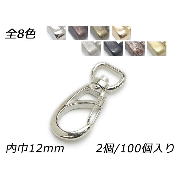 ■型番：EG1416■商品名：ナスカン PN01■色：全8色、ニッケル/ブロンズ/アンティック/ゴールド（本金）/マットニッケル（ASL）/ダール/赤さび/真鍮メッキ■サイズ：内巾12mm■内容：2ヶ/100ヶ■メール便について：メール便（...