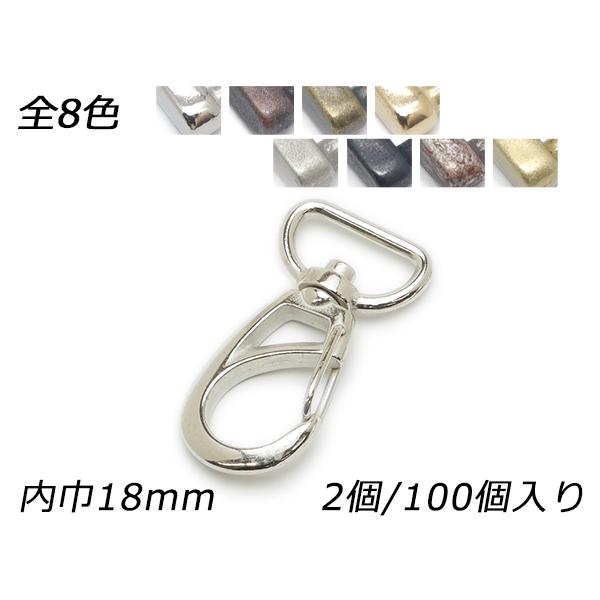 ■型番：EG1418■商品名：ナスカン PN01■色：全8色、ニッケル/ブロンズ/アンティック/ゴールド（本金）/マットニッケル（ASL）/ダール/赤さび/真鍮メッキ■サイズ：内巾18mm■内容：2ヶ/100ヶ■メール便について：メール便（...