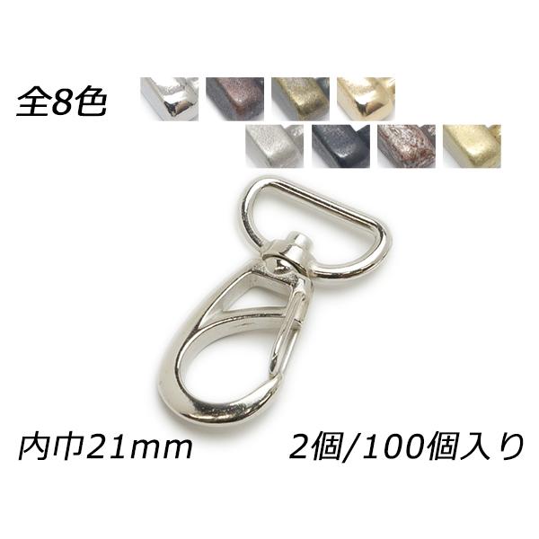 ■型番：EG1419■商品名：ナスカン PN01■色：全8色、ニッケル/ブロンズ/アンティック/ゴールド（本金）/マットニッケル（ASL）/ダール/赤さび/真鍮メッキ■サイズ：内巾21mm■内容：2ヶ/100ヶ■メール便について：メール便（...