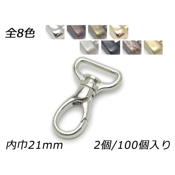 ■型番：EG1447■商品名：ナスカン ドロップ PN05■色：全8色、ニッケル/ブロンズ/アンティック/ゴールド（本金）/マットニッケル（ASL）/ダール/赤さび/真鍮メッキ■サイズ：内巾21mm■内容：2ヶ/100ヶ■メール便について：...