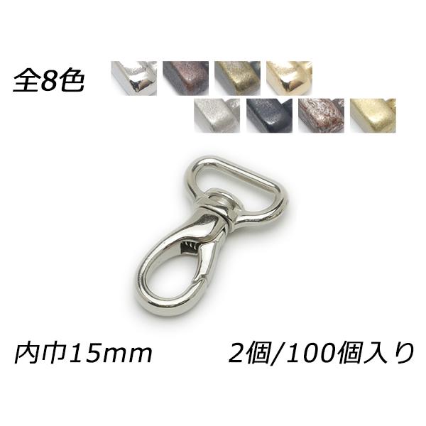 ■型番：EG1464■商品名：スリムナスカン PN07■色：全8色、ニッケル/ブロンズ/アンティック/ゴールド（本金）/マットニッケル（ASL）/ダール/赤さび/真鍮メッキ■サイズ：内巾15mm■内容：2ヶ/100ヶ■メール便について：メー...
