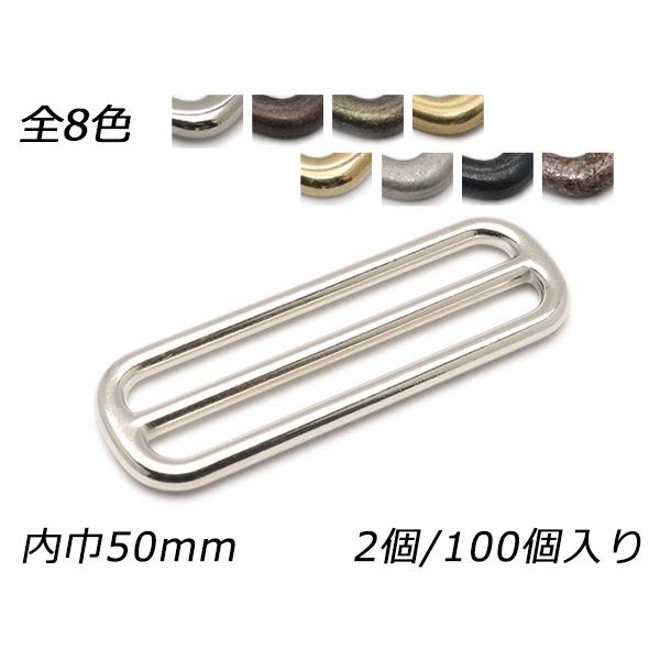 ■型番：EG1487■商品名：コキカン PK08■色：全8色、ニッケル/ブロンズ/アンティック/真鍮無垢/ゴールド（本金）/マットニッケル（ASL）/ダール/赤さび■サイズ：内巾50mm■内容：2ヶ/100ヶ■メール便について：メール便（2...