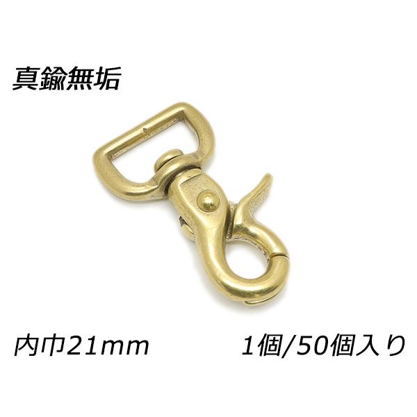 ■型番：EG1497■商品名：レバーナスカン PN10■色：真鍮無垢■サイズ：内巾21mm■内容：1ヶ/50ヶ■メール便について：メール便（220円）対応商品です。■発送予定目安：4日以内（日祝日は除く）※50ヶ入りは受発注品のためご注文か...
