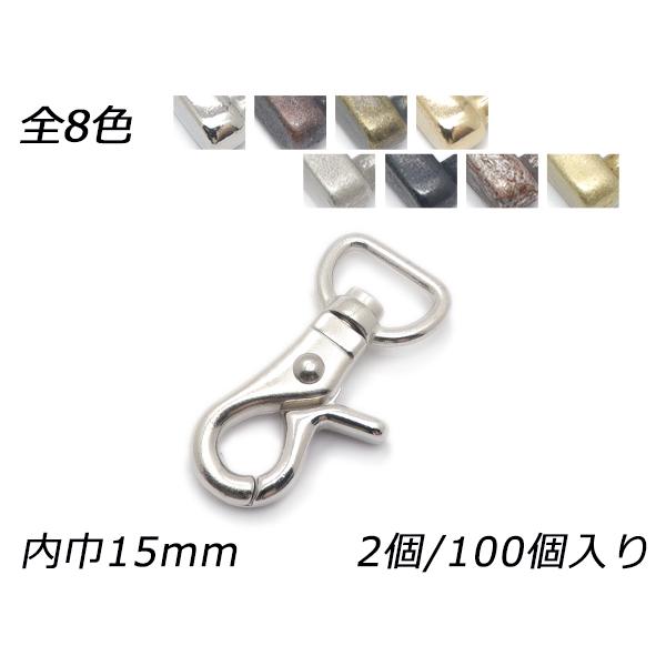 ■型番：EG1549■商品名：レバーナスカン 小 PN18■色：全8色、ニッケル/ブロンズ/アンティック/ゴールド（本金）/マットニッケル（ASL）/ダール/赤さび/真鍮メッキ■サイズ：内巾15mm■内容：2ヶ/100ヶ■メール便について：...