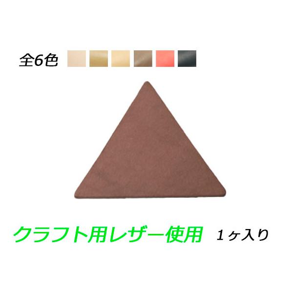 ■型番：Pcharm320CL■販売価格：385円（税込）　　/　　350円（税抜）■商品名：チャーム 正三角形　R2■色：全6色、無地/ナチュラル/キャメル/チョコ/赤/黒■サイズ：67×77mm■厚さ：1.0mm/2.0mm/3.0mm...